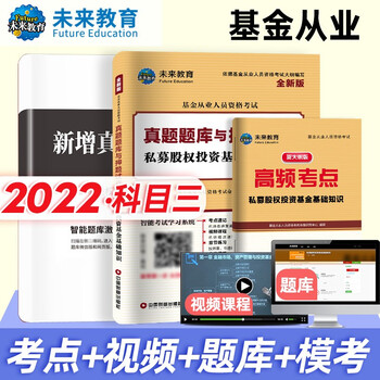 未来基金从业资格考试2022真题题库与押题试卷 私募股权投资基金基础知识（科目三）