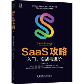 SaaS攻略 入门、实战与进阶 图书