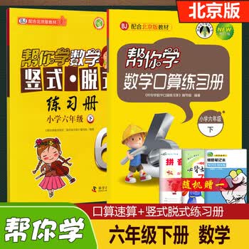 【北京版】 帮你学数学口算+竖式脱式练习册六年级下册北京版2本 小学6六年级下册北京课改版BJ数学