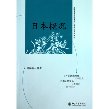 日本概况(高等教育自学考试日语专业系列教材)