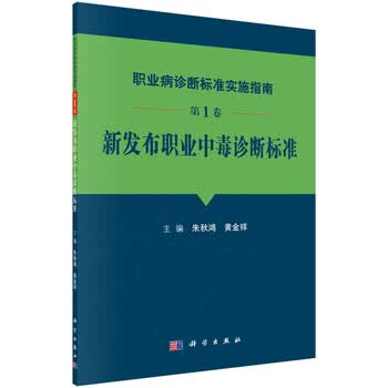 职业病诊断标准实施指南 卷 新发布职业中毒诊断标准 朱秋鸿,黄金祥 科学出版社