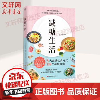 减糖 不疲劳的生活 樊登推荐 健康生活书 减糖生活