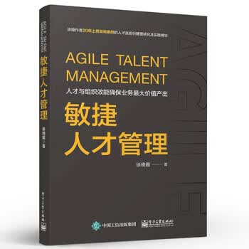 敏捷人才管理 徐晓霞 著 电子工业出版社
