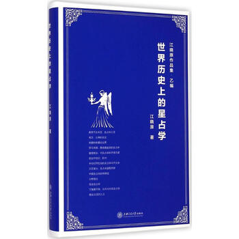 世界历史上的星占学 江晓原  书籍