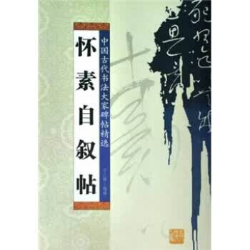 怀素自叙帖 于二辉【正版书】