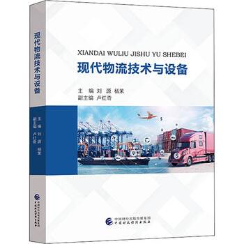 现代物流技术与设备 刘源,杨茉 编 书籍