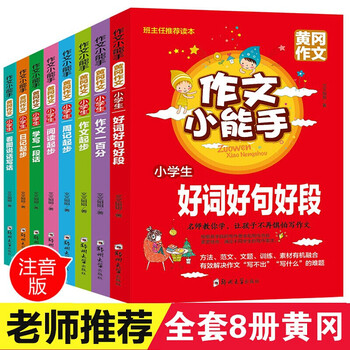 黄冈作文全套8册 注音版看图说话写话1-2-3-6年级小学生日记作文书起步入门 一二三年级满分作 作文小能手