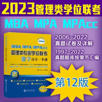 MBA-MPA-MPAcc管理类专业学位联考数学高分一本通（附历年真题）(2023版)