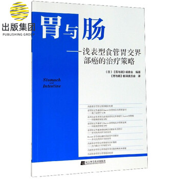 胃与肠--浅表型食管胃交界部癌的治疗策略