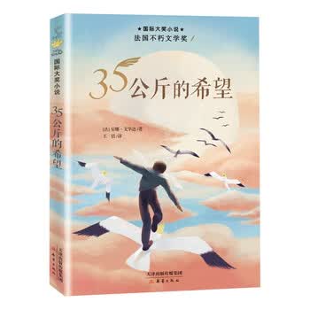 国际大奖小说——35公斤的希望