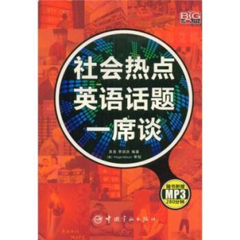 【新华正版】 社会热点英语话题一席谈 袁泉, 李国庆, Paige Meluin 中国