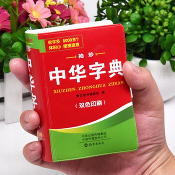 中华字典新华书店正版 袖珍便携本128K 收录汉字超过8000个 双色印刷 小学初中学生高中成人通用