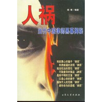 人祸-当代中国医疗魔影实录杨博 9787800947605