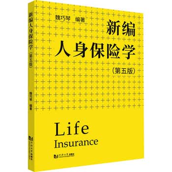 新编人身保险学(第5版) 图书