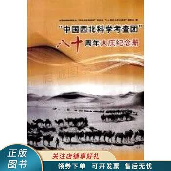 “中国西北科学考查团”八十周年大庆纪念册