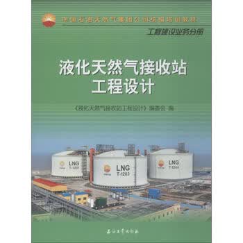液化天然气接收站工程设计