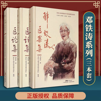 正版 共3册 邓铁涛医案集/医论集/医话集国医大师邓铁涛学术传承研究系列 广东科学技术出版社