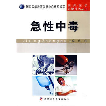 急性中毒【正版图书，放心下单】