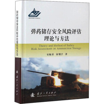 弹药储存安全风险评估理论与方法