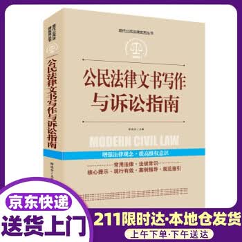 实践应用版-公民法律文书写作与诉讼指南 徐运全 编 内蒙古人民出版社