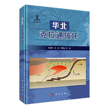 包邮：华北克拉通破坏科学与自然  图书