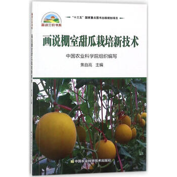 画说棚室甜瓜栽培新技术 焦自高 主编 书籍