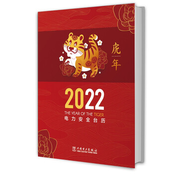 电力安全台历（2022）