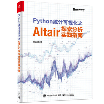 Python统计可视化之Altair探索分析实践指南（全彩）(博文视点出品)