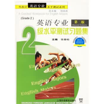 英语专业2级水平测试习题集【正版图书】