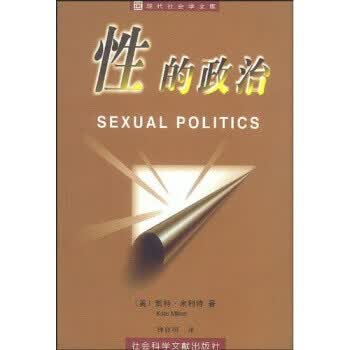 性的政治 [美]凯特·米利特