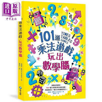 101道乘法游戏．玩出数学脑 港台原版 葛瑞斯．摩尔 和平国际