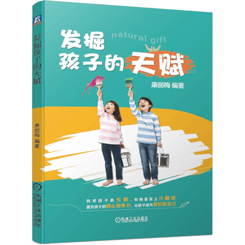 发掘孩子的天赋 康丽梅 家庭教育书籍 