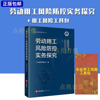 劳动用工风险防控实务探究+法律常识全知道+绩效考核与薪酬 3册图书+企业用工风险管控工具包资料法律知识企业管理类书籍一本书读懂你不知道的劳动用工风险 用工风险工具包+劳动用工风险图书
