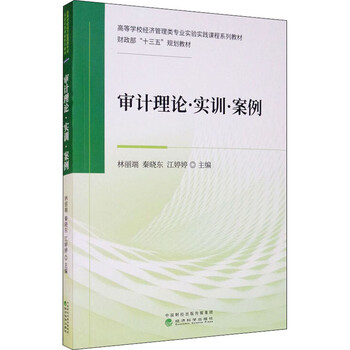 审计理论·实训·案例