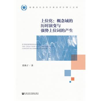 上位化：概念域的历时演变与强势上位词的产生