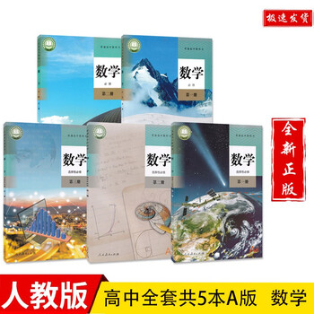 高中数学必修一二选修一二三全套A版教材人教版新版数学全套课本教科书a版新课标人民教育出版社