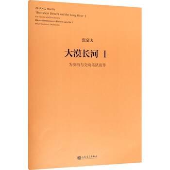 大漠长河1 为唢呐与交响乐队而作
