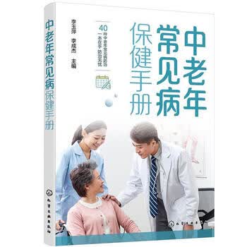 中老年常见病*手册李玉萍化学工业出版社9787122381965 养生/*书籍