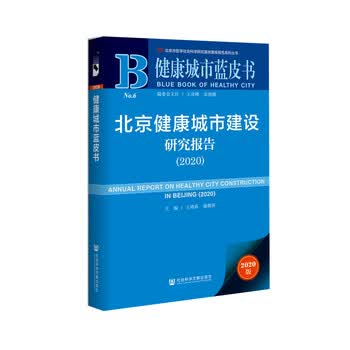 北京健康城市建设研究报告（2020）