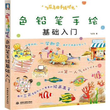 包邮：色铅笔手绘基础入门 绘画   图书