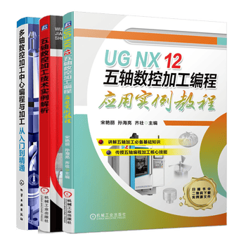 UG NX 12 五轴数控加工编程应用实例教程+五轴数控加工技术实例解析+多轴数控加工中心编程与加