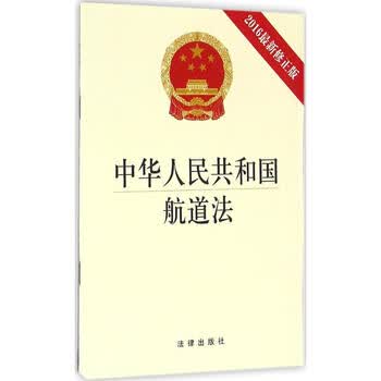 中华人民共和国航道法 (2016新修正版)
