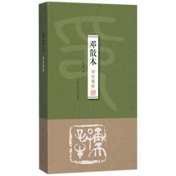 邓散木印存精粹 邓散木  徐才友 编 书籍