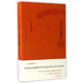后汉书选译(珍藏版)/古代文史名著选译丛书