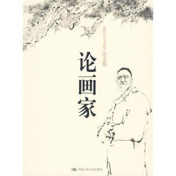 论画家(范曾诗文书画集·论文卷)