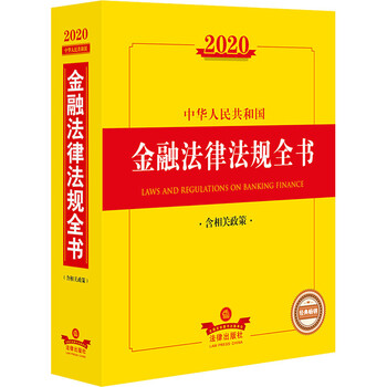2020中华人民共和国金融法律法规全书 含相关政策
