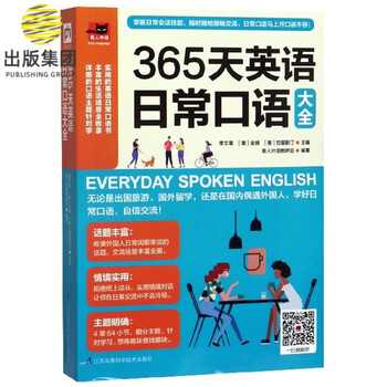 365天英语日常口语大全/易人外语