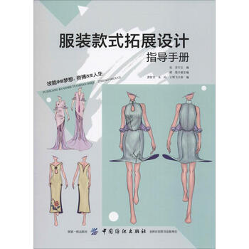 服装款式拓展设计指导手册 花芬 编 书籍