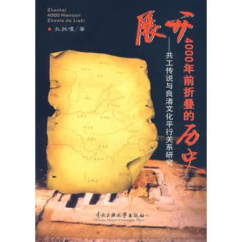 展开4000年前折叠的历史【正版图书】