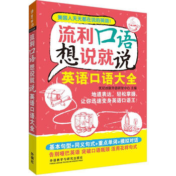 流利口语想说就说英语口语大全